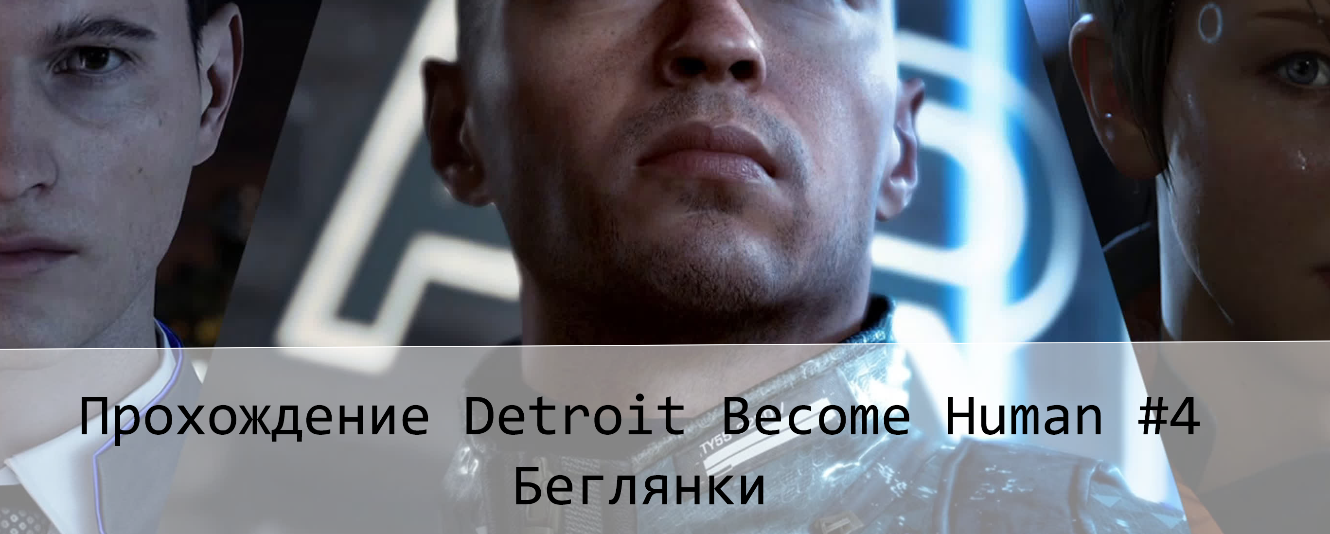 Прохождение Detroit Become Human #4 Беглянки #БезКомментариев