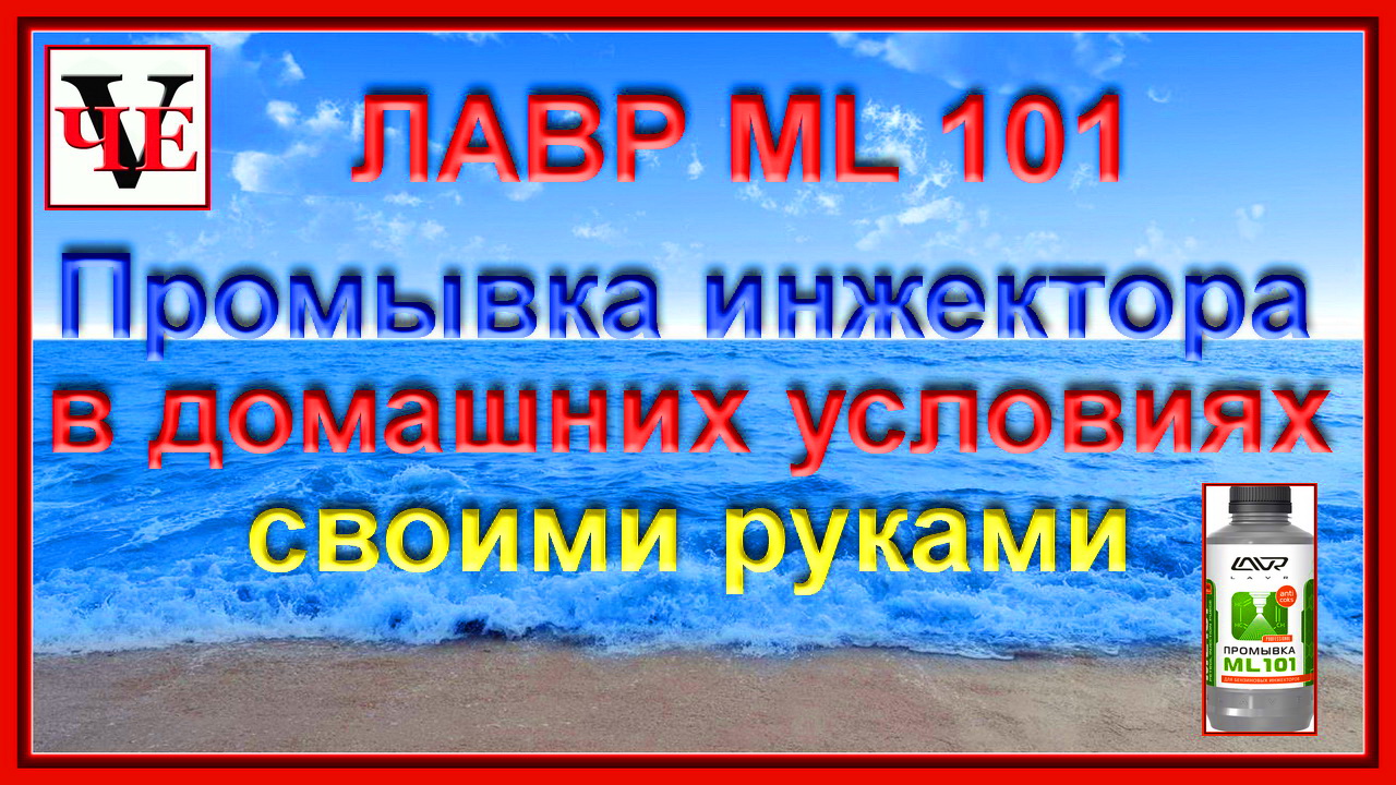 Промывка инжектора в домашних условиях своими руками. Лавр ML 101.mp4