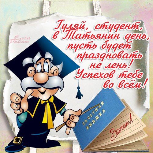 С днём СТУДЕНТА! 25 января Красивое Поздравление