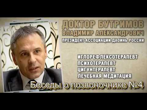 Позвоночник /часть №4/ Беседы с доктором Бутримовым.