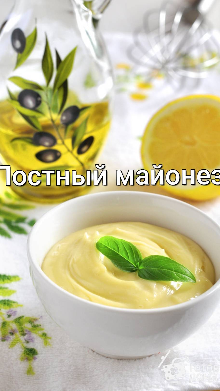 Постный майонез. #веганство#рецепты#постныерецепты#домашниймайонез#шортс#shorts#соус#