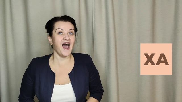 Фоноритмика. Буква "Х"