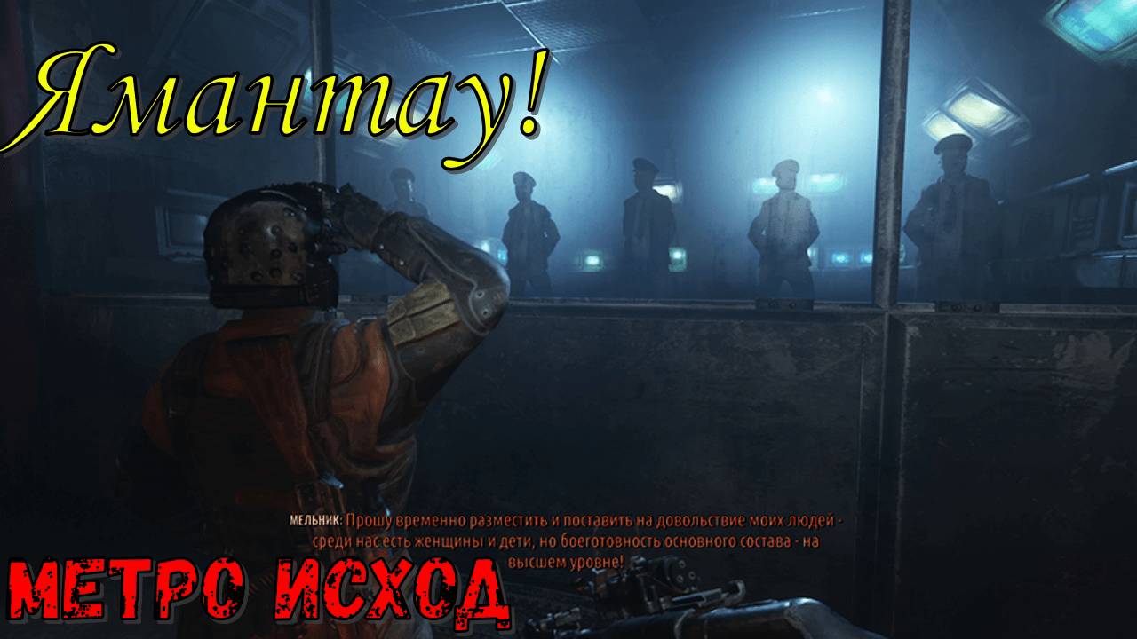 Ямантау! Аргос в Метро Исход! Часть №11