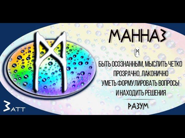 Так звучит Манназ