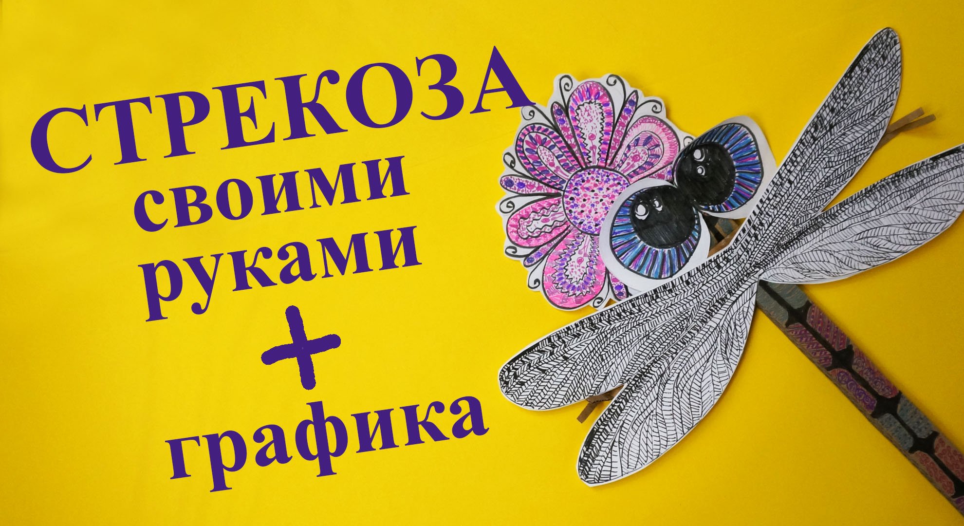 ПОДЕЛКА СВОИМИ РУКАМИ. СТРЕКОЗА ИЗ БУМАГИ.