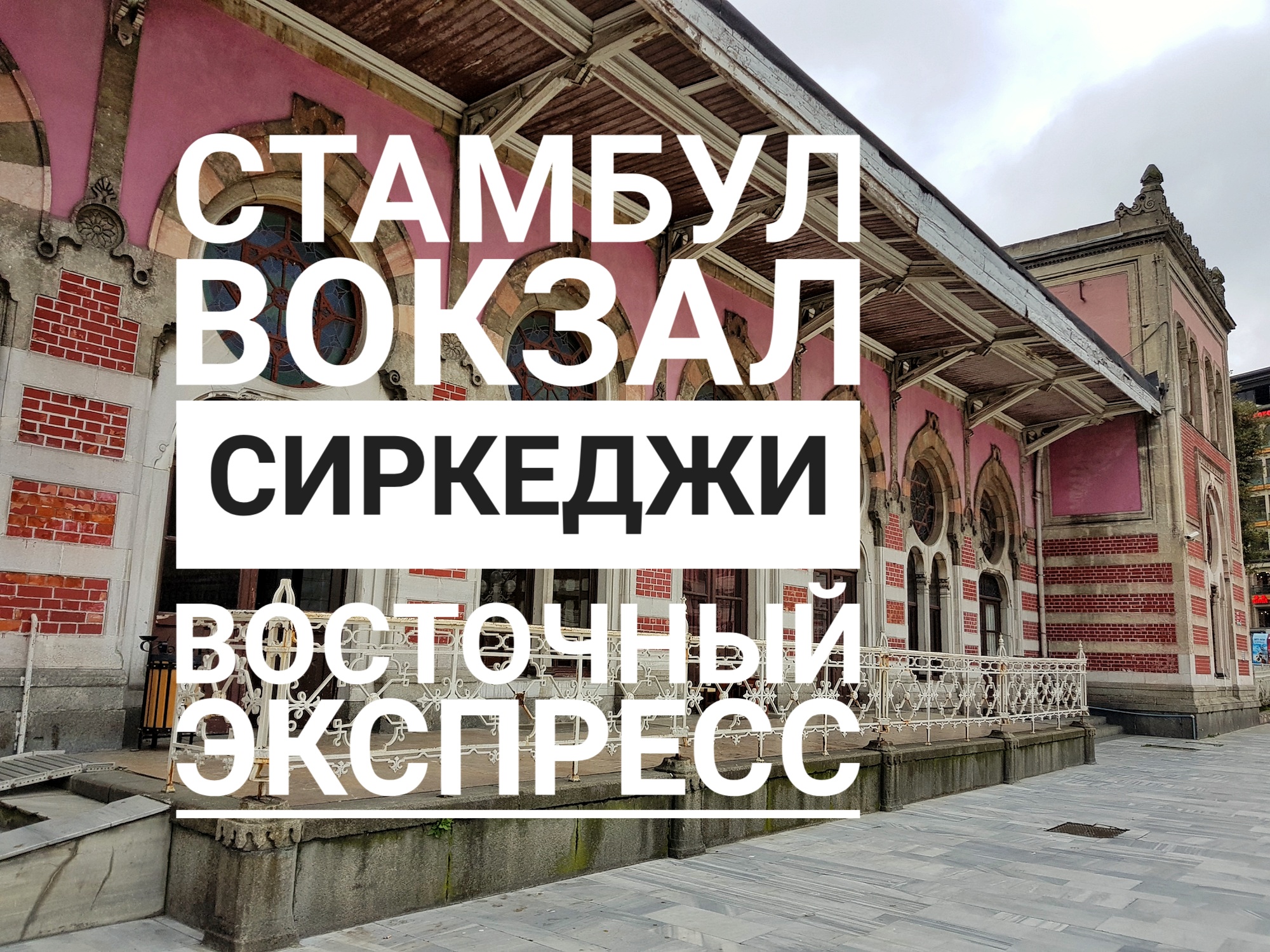 Стамбул: знаменитый вокзал Сиркеджи