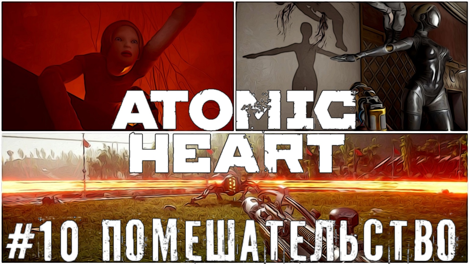 Идем к финалу Atomic Heart   стрим прохождение #10