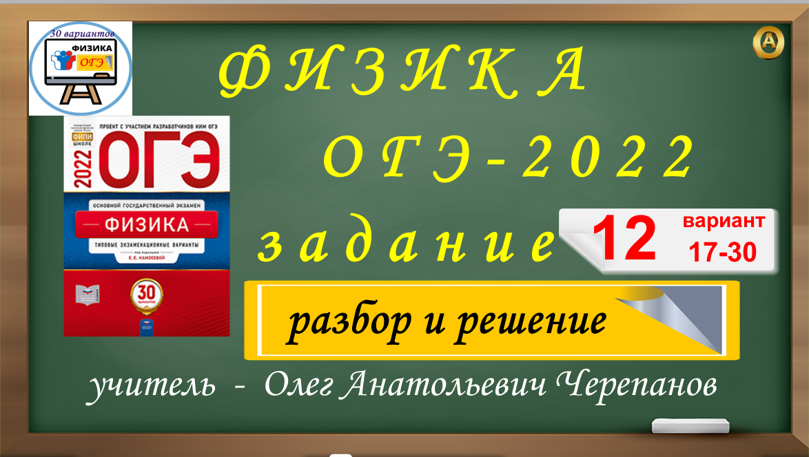 ОГЭ 2022 по физике. Разбор и решение задания 12. Варианты 17- 30. Камзеева Е.Е., 30 вариантов, ФИПИ