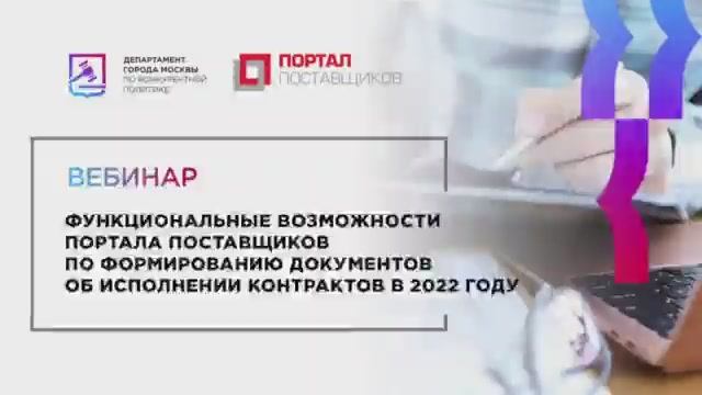 27.01.22 Функциональные воз-ти портала поставщиков по формированию док-тов об исполнении контрактов