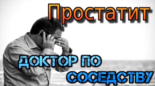Простатит. Доктор по соседству.