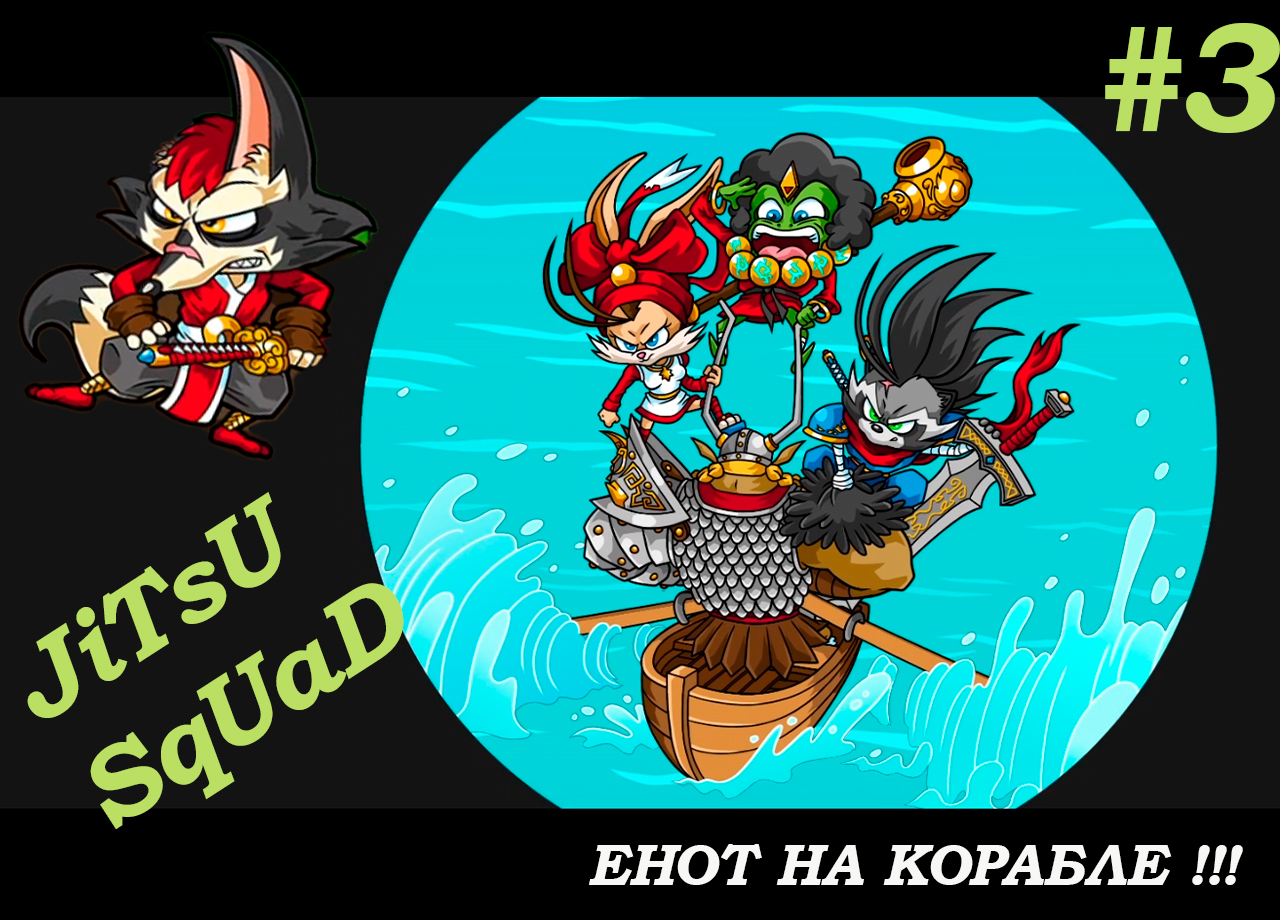 Как енот оказался на корабле?jitsu squad ps4 бои друзей енота