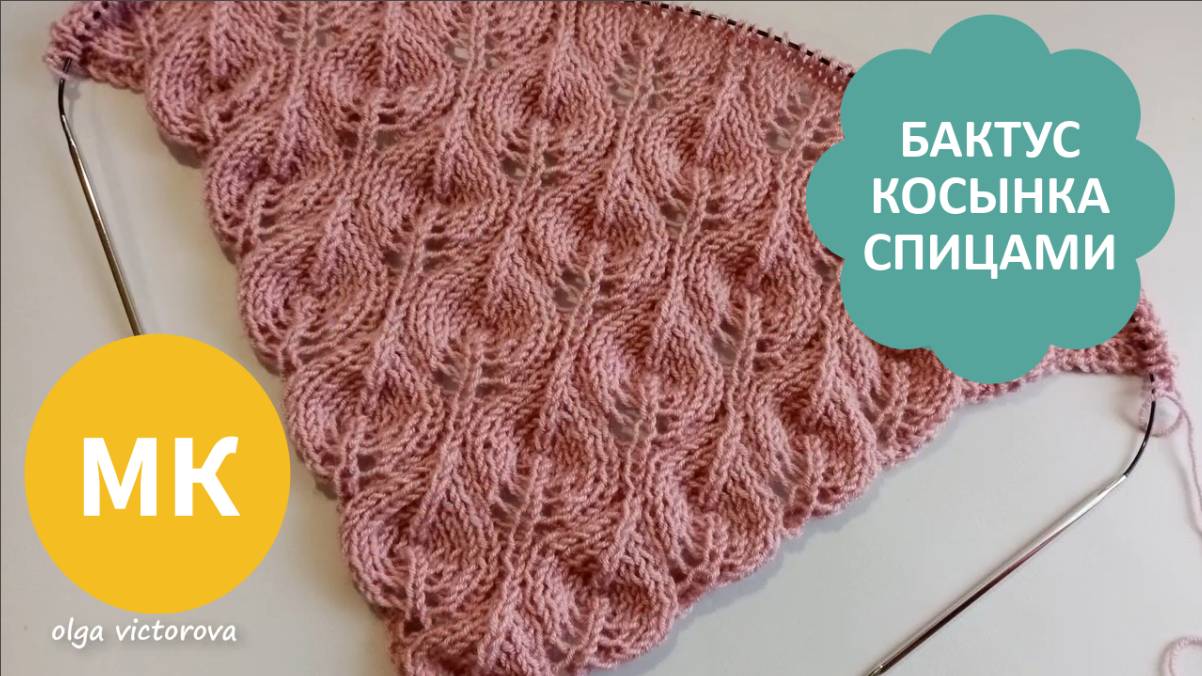 280  БАКТУС КОСЫНКА ШАЛЬ СПИЦАМИ, схема, описание  Вязание спицами Узоры