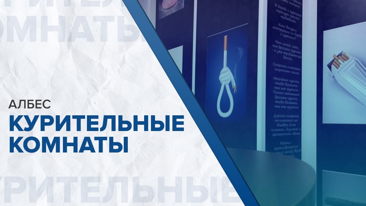 АЛБЕС Курительные комнаты