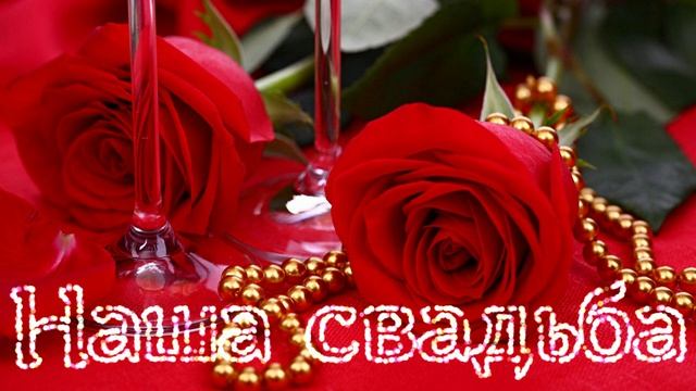 Футаж. Наша свадьба 13