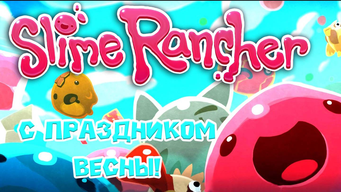 Slime Rancher ► ДИКИЕ СЛАЙМЫ