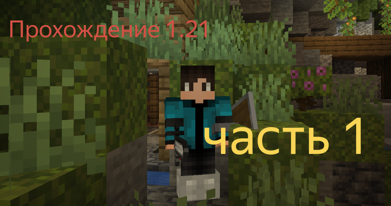Прохождение 1.21 часть 1 МНЕ МЕШАЛИ СНЯТЬ ЭТОТ РОЛИК!