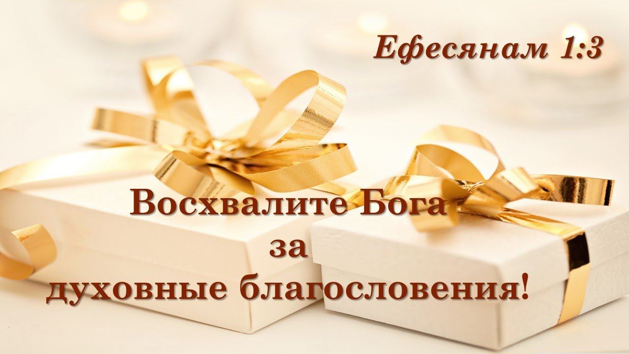 03 Восхвалите Бога за духовные  благословения (Еф. 1:3)