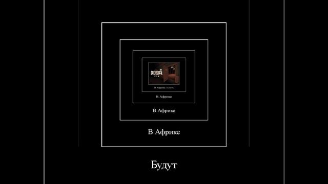 Не ходите в Африку гулять!