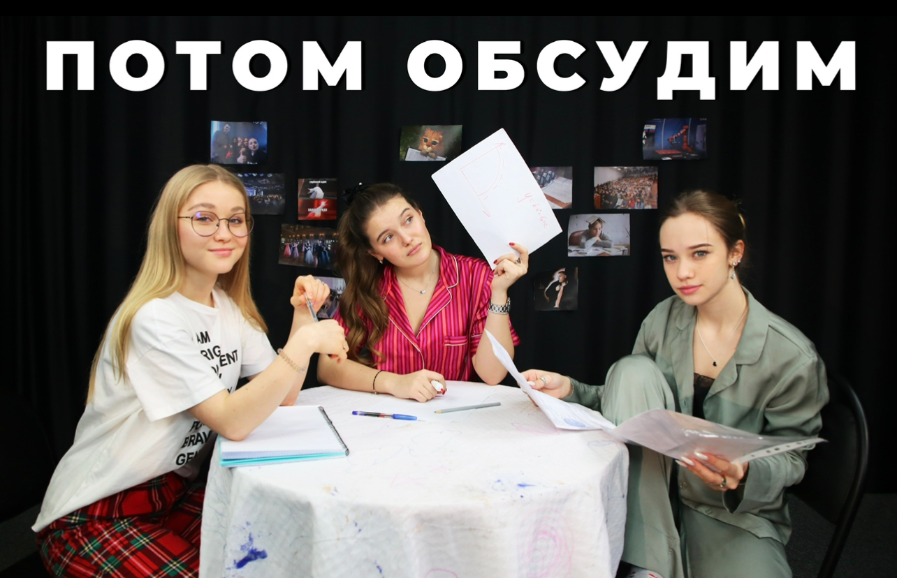 Потом обсудим | Сессия