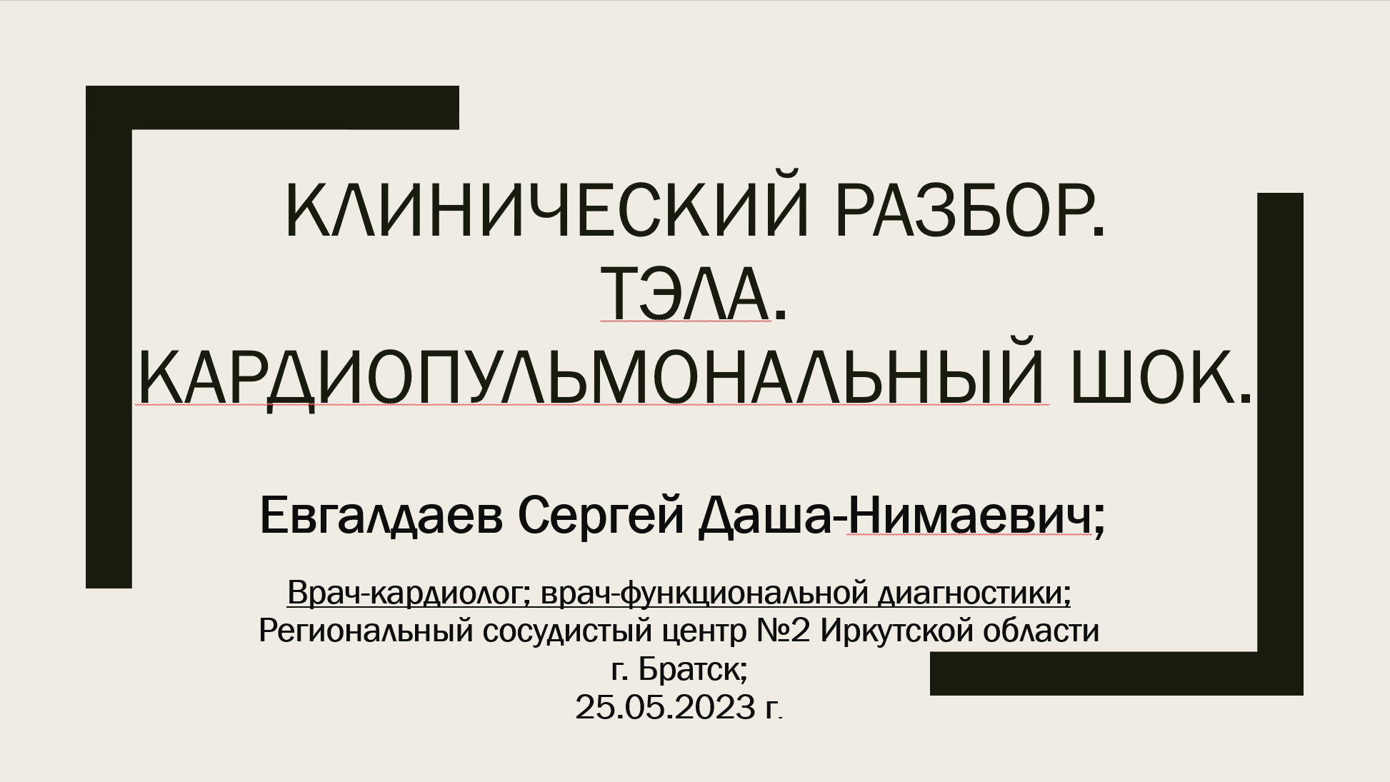 Тэла. Кардиопульмональный шок.