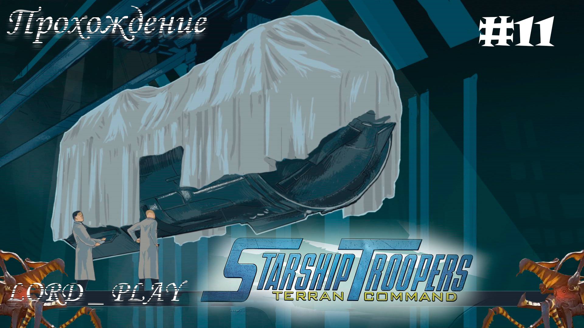 БРИТВЕННАЯ РЕКА ► Starship Troopers: Terran Command (2022) Прохождение #11