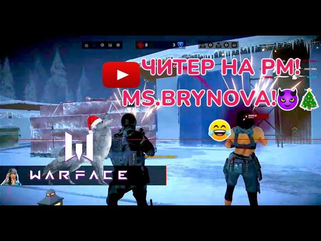Warface читер на РМ. Попался.