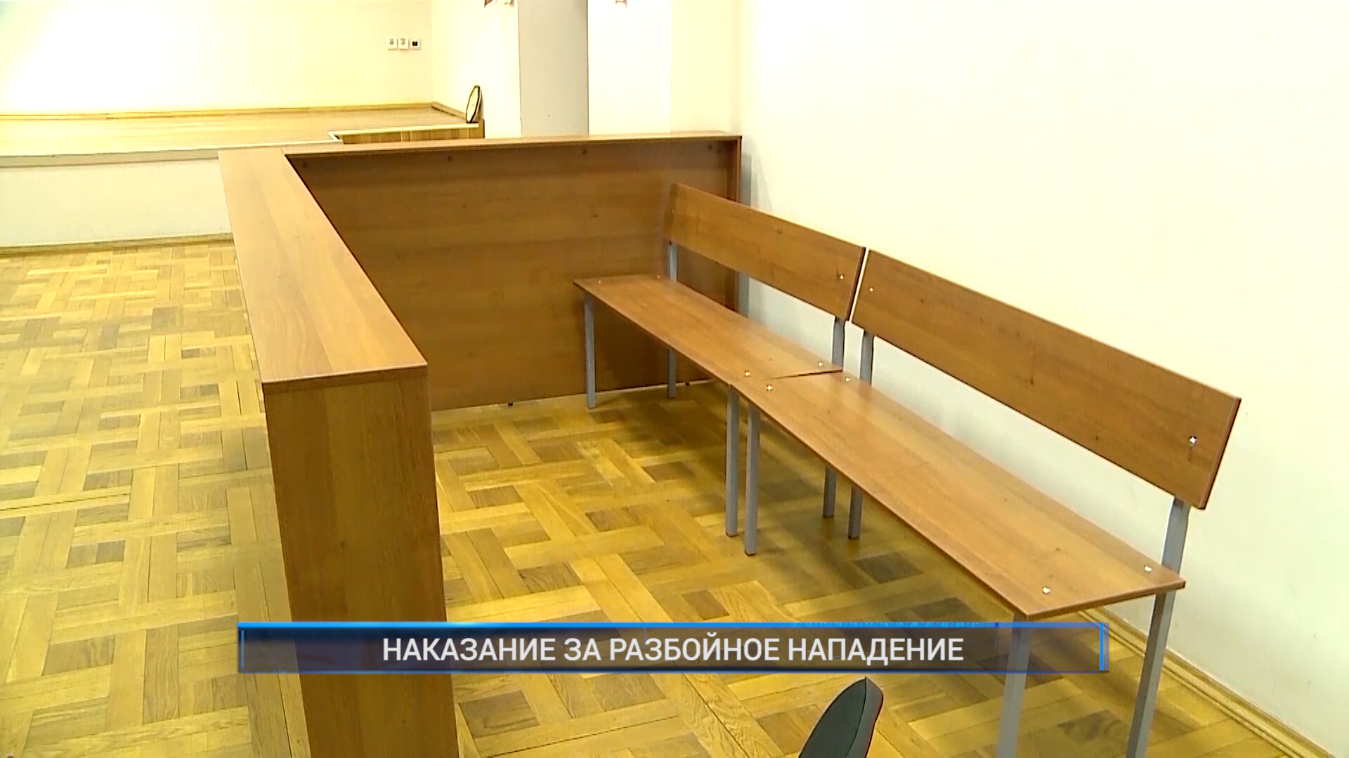 (Рыбинск-40) НАКАЗАНИЕ ЗА РАЗБОЙНОЕ НАПАДЕНИЕ