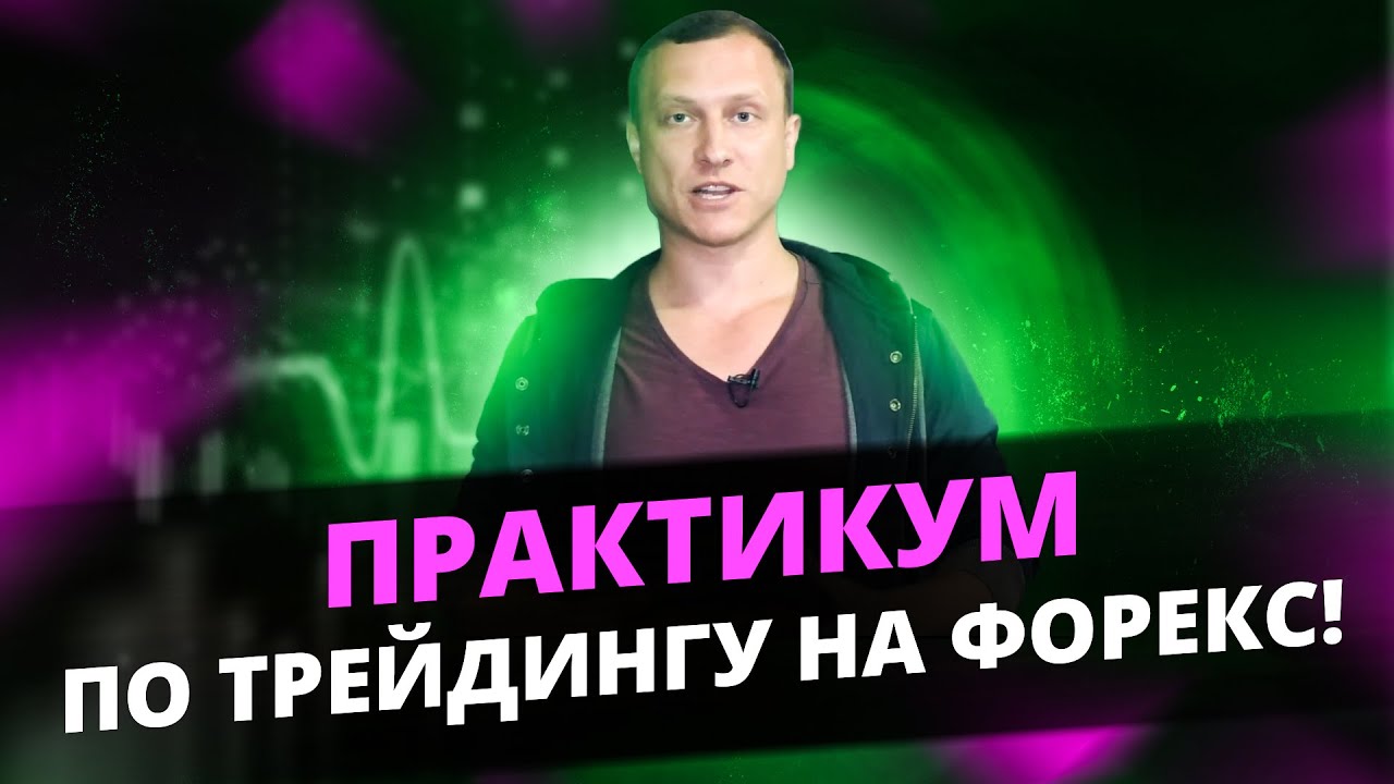 Практикум по трейдингу на форекс! Технический анализ! Волновой анализ! Обучение трейдингу!