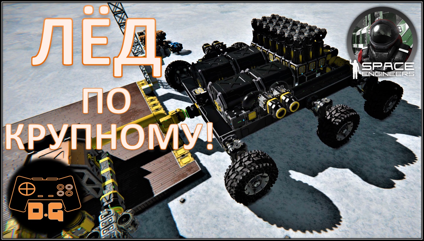 Space Engineers S3 ◈ ЛЕДОХОД ◈ 4.6К тонн ЗА РАЗ ◈ Своя Игра ◈ 3 Сезон #7