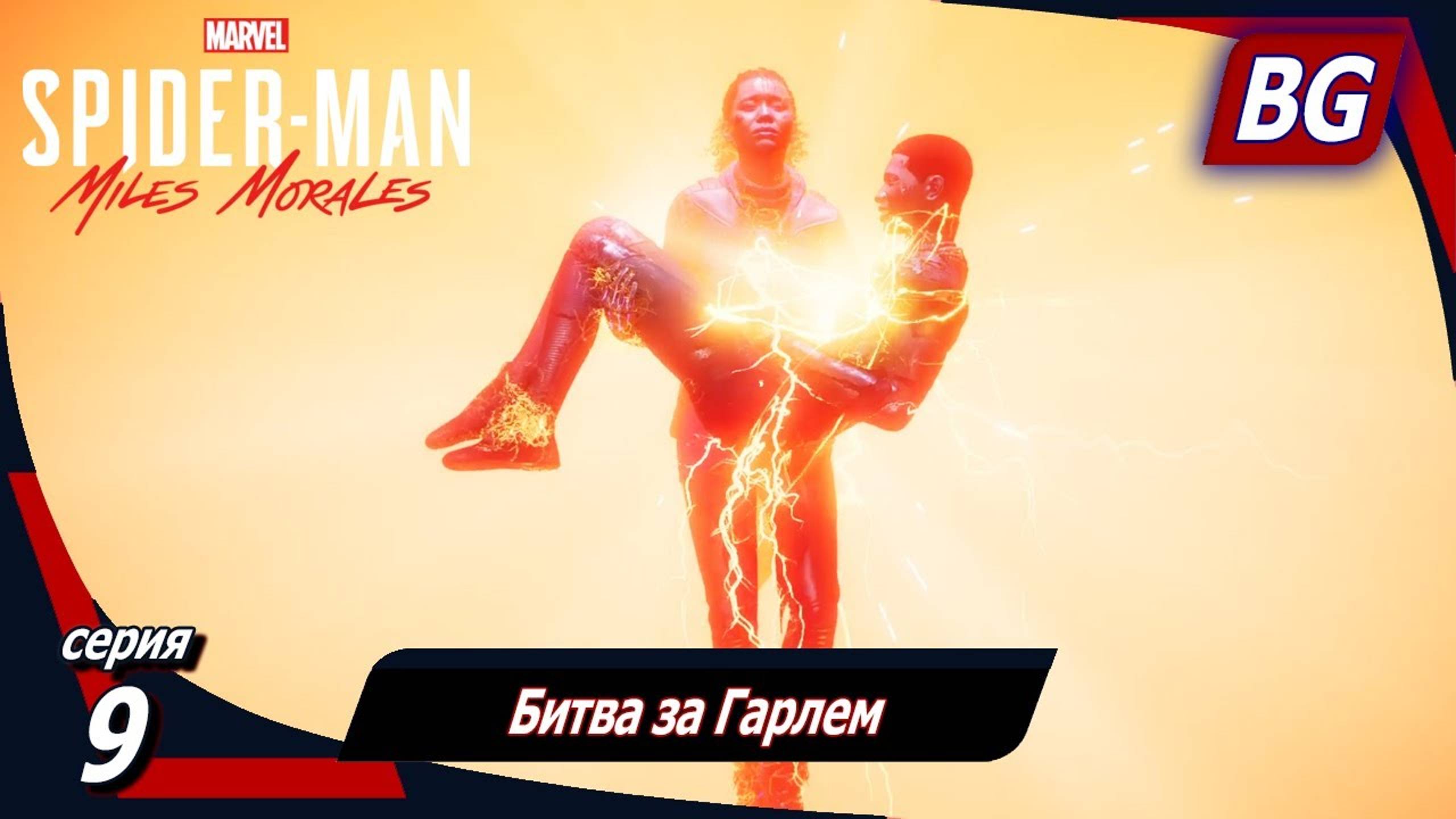 Marvel's Spider-Man: Miles Morales ➤ Прохождение №9 ➤ Битва за Гарлем ➤ Финал