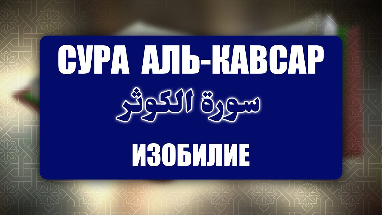 Выучите Коран наизусть | Каждый аят по 10 раз 🌼 |Сура 108 Аль-Каусар (Изобилие)