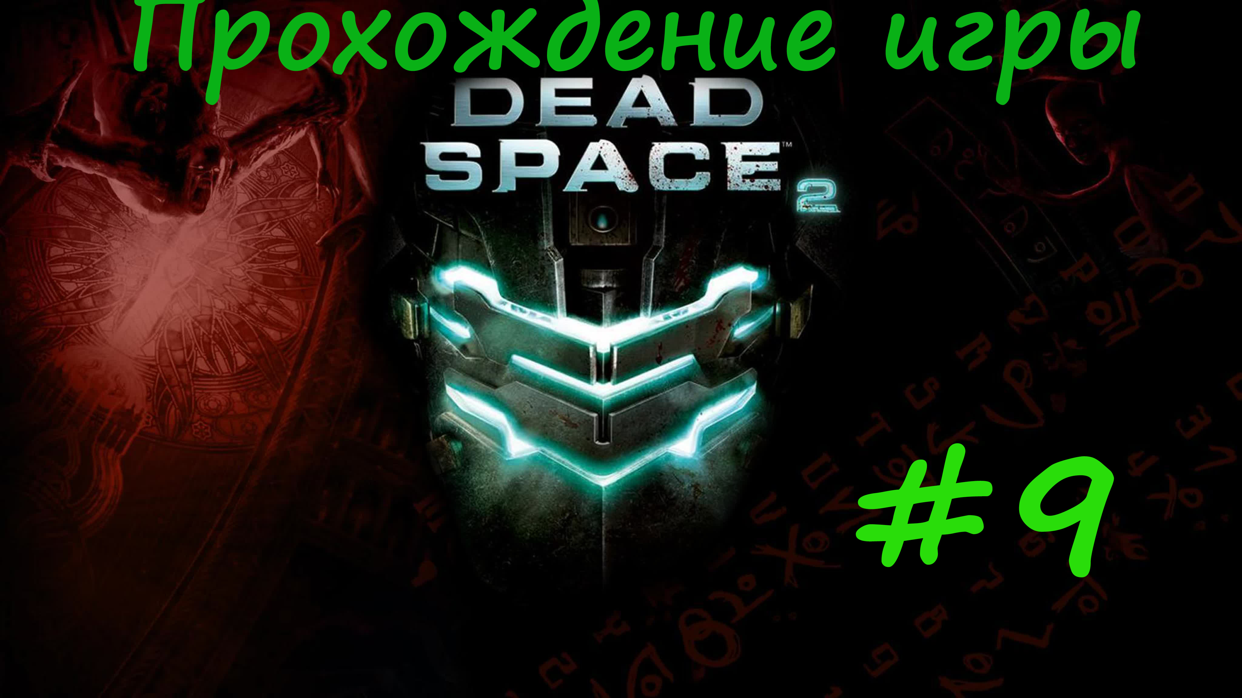 Dead Space 2 #9