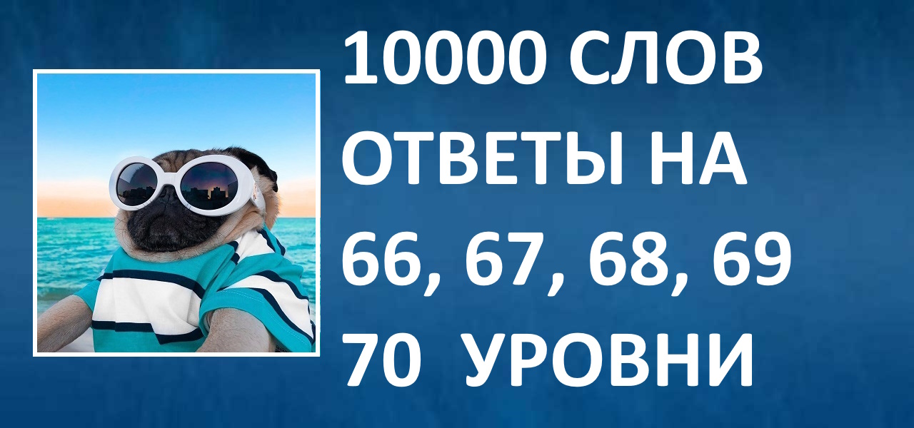 Словесная игра 10000 слов ответы 66, 67, 68, 69, 70 уровни