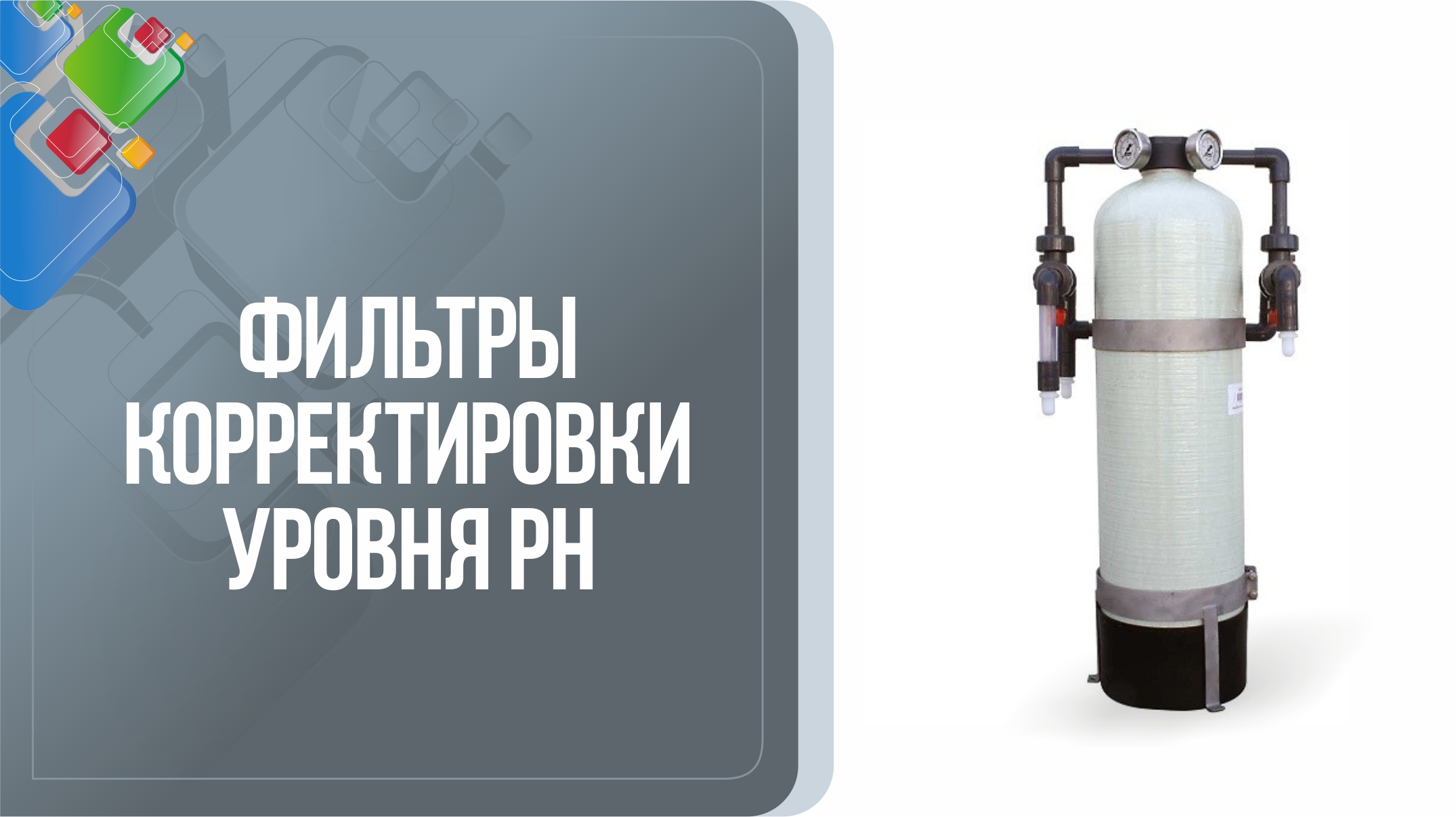 Фильтры корректировки уровня PH. Опасные признаки не стабильного PH