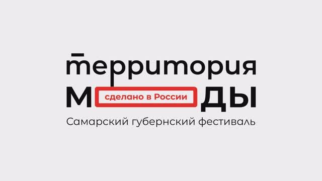 2022. I МАРКЕТ - ФЕСТИВАЛЬ ″Территория моды. Сделано в Самарской области″