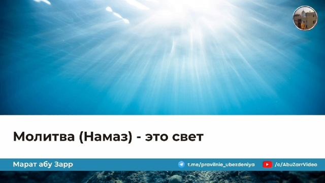 Молитва - Намаз