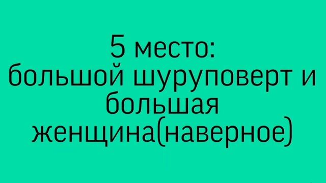 Топ 10 смешных шуруповертов
