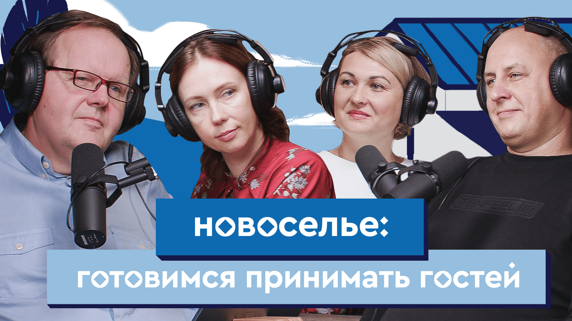 Новоселье готовимся принимать гостей — Подкаст «Нестрашный ремонт»