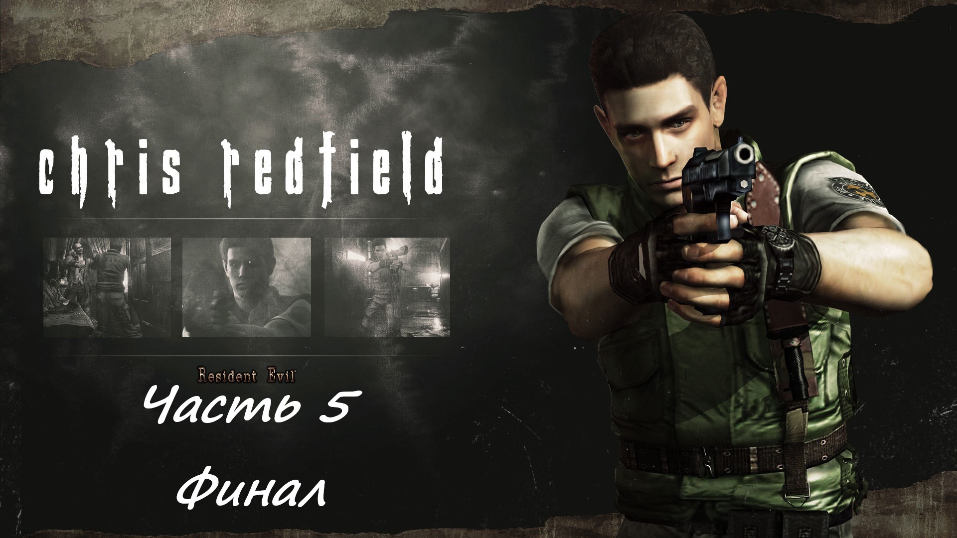 Resident Evil HD Remaster Компания за Криса Редфилда Часть 5 Финал PC (Без комментариев)