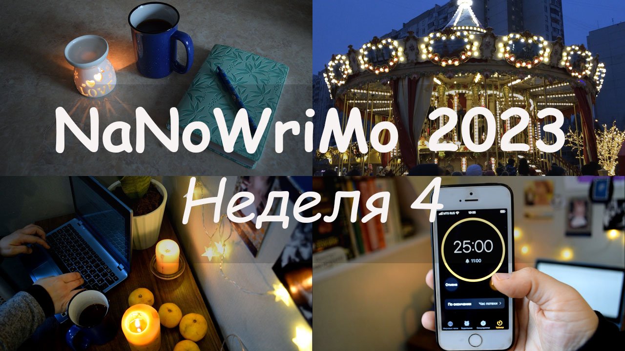 Дневник NaNoWriMo 2023, неделя 4. Результаты марафона и выводы.