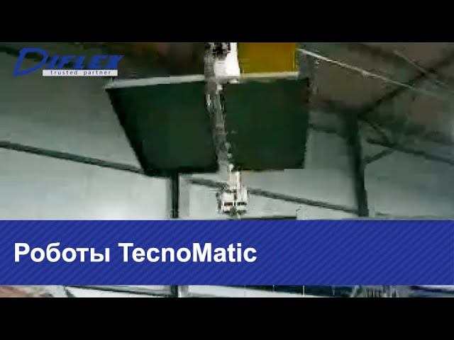 Роботы TecnoMatic