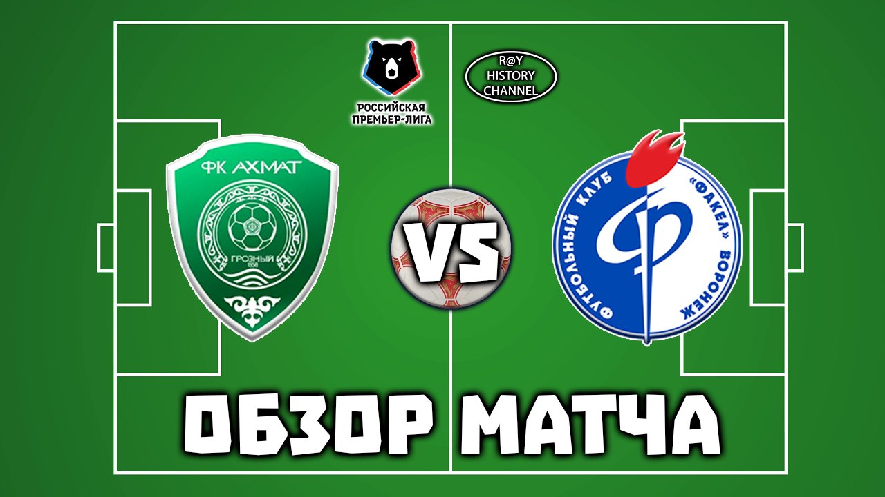 Ахмат (Грозный) - Факел (Воронеж) | ОБЗОР МАТЧА