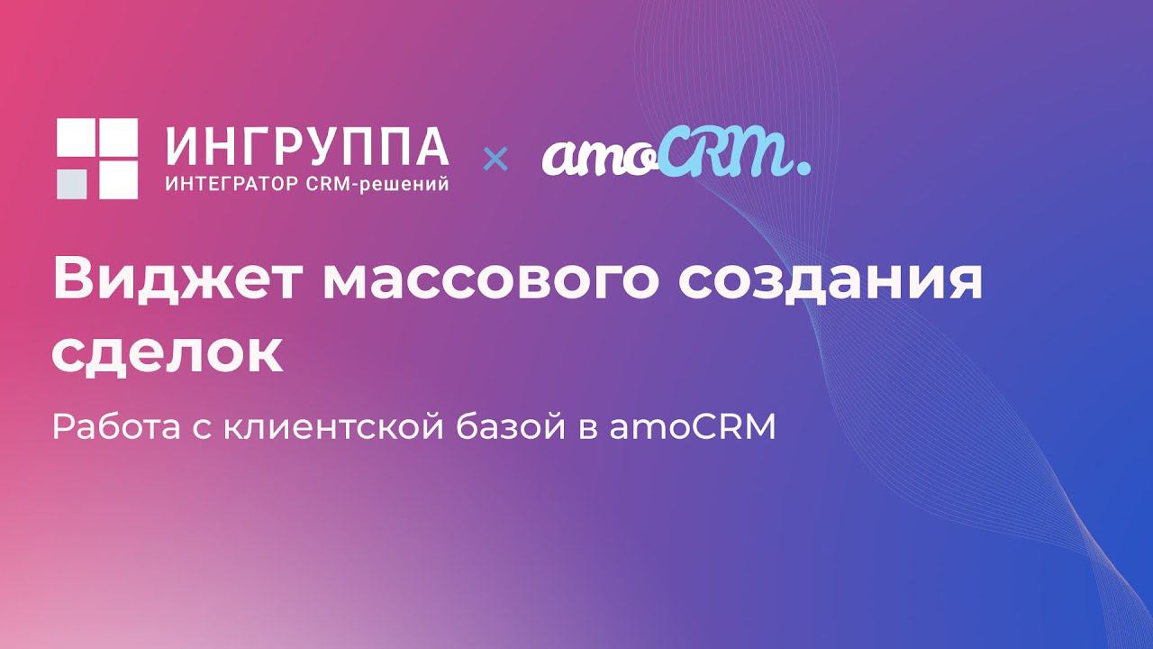 Виджет для amoCRM "Массовое создание сделок"