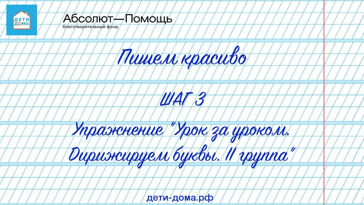 Шаг 3  Упражнение "Урок за уроком  Дирижируем буквы  II группа"