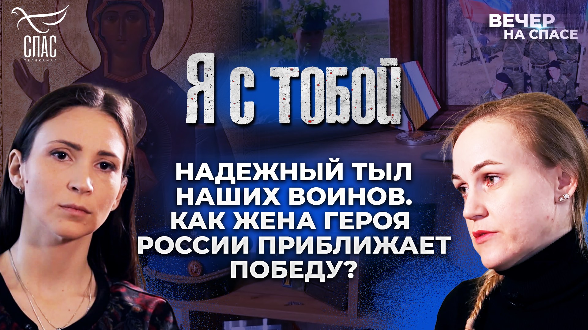 НАДЕЖНЫЙ ТЫЛ НАШИХ ВОИНОВ. КАК ЖЕНА ГЕРОЯ РОССИИ ПРИБЛИЖАЕТ ПОБЕДУ? / Я С ТОБОЙ