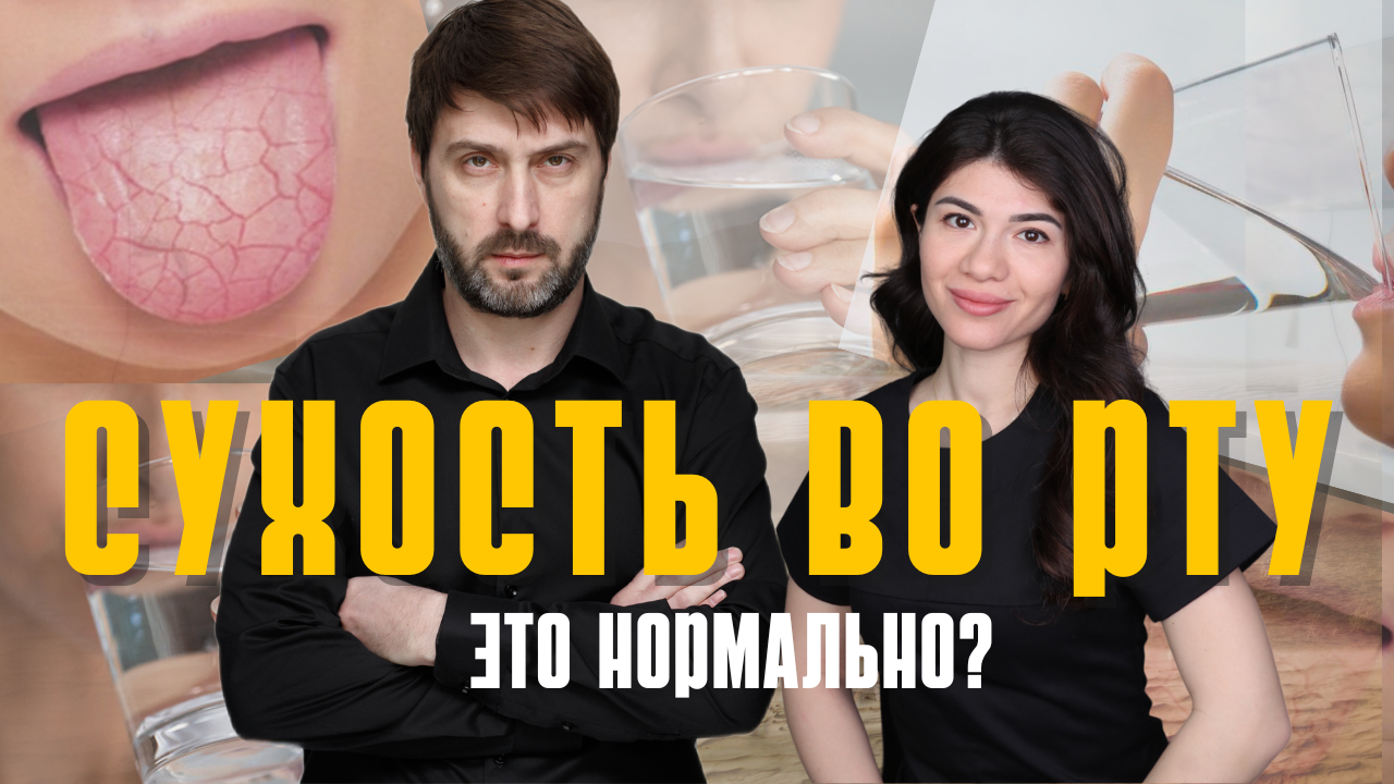КСЕРОСТОМИЯ | Сухость во рту
