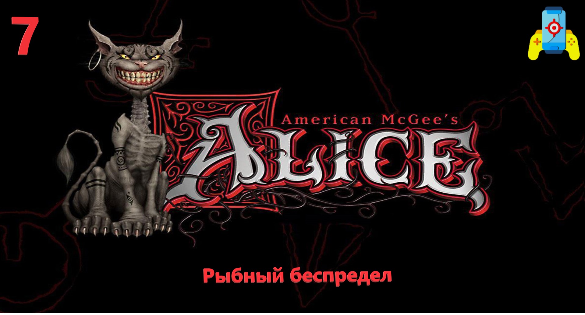 Alice American McGee`s 7 серия,рыбный беспредел