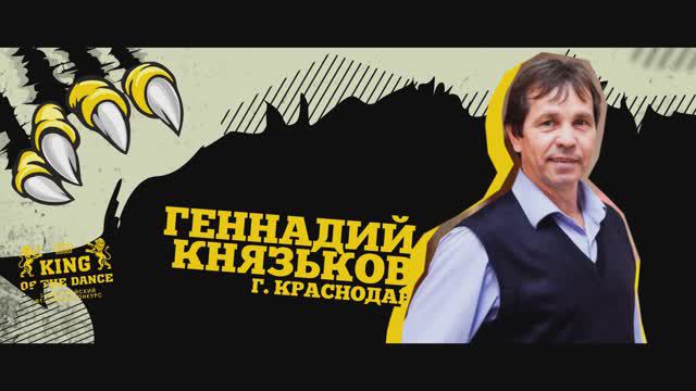 ГЕННАДИЙ КНЯЗЬКОВ - интервью в рамках Фестиваля - конкурса KING of THE DANCE 2024