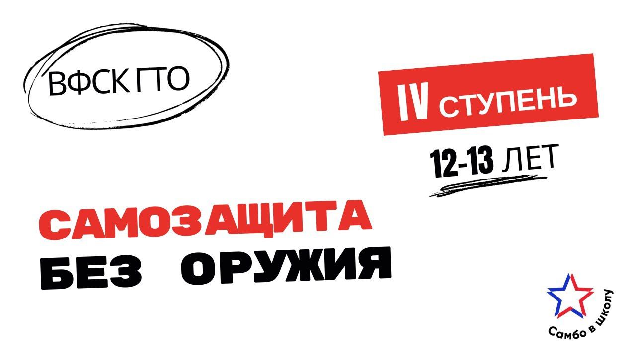 4  ступень, 12-13 лет