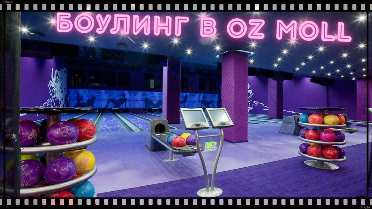 Боулинг в OZ MOLL / Жизнь на юге